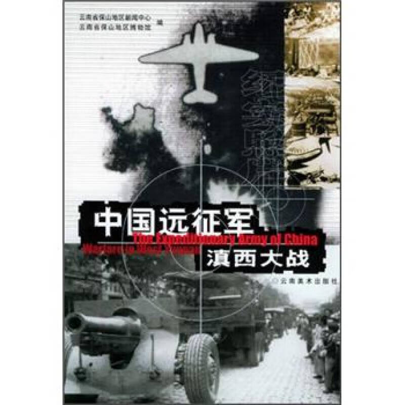 中国远征军滇西大战【好书】