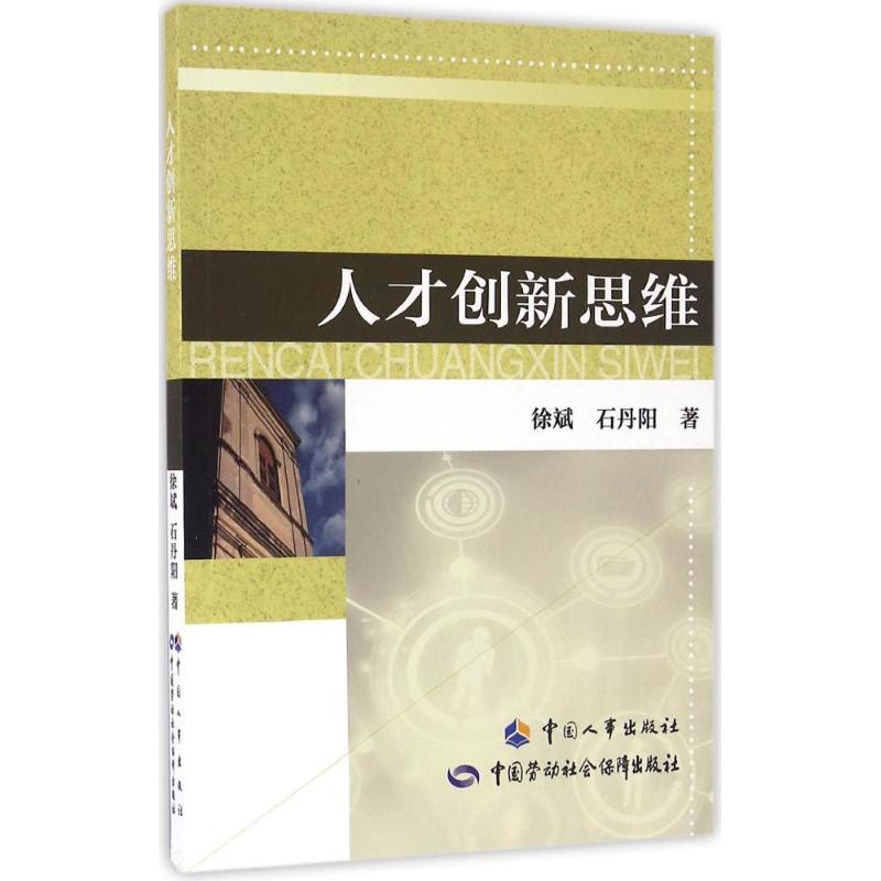 人才创新思维 徐斌 等 书籍