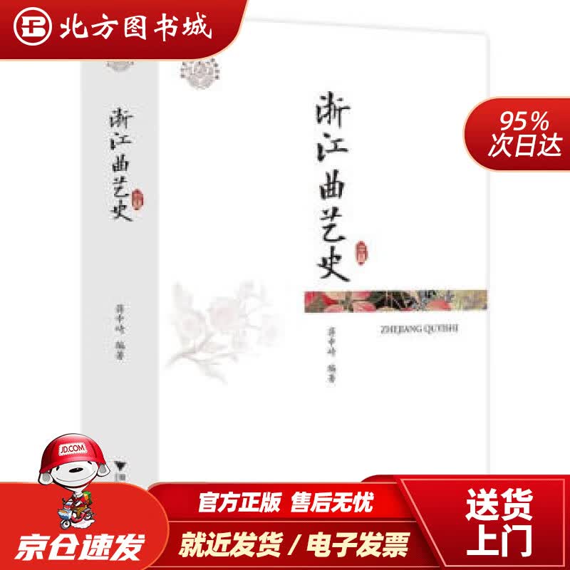 【现货】浙江曲艺史 蒋中崎著,蒋中崎 编 北方图书城