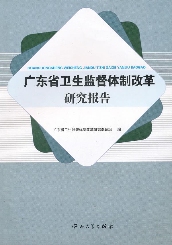 广东省卫生监督体制改革研究报告