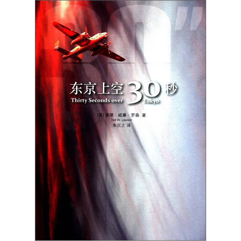 【书】东京上空三十秒