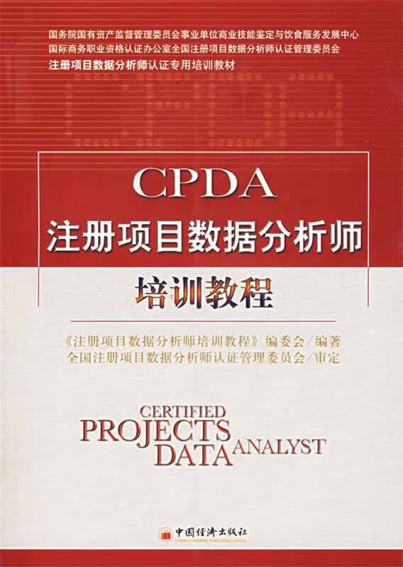 CPDA注册项目数据分析师培训教程【精选】