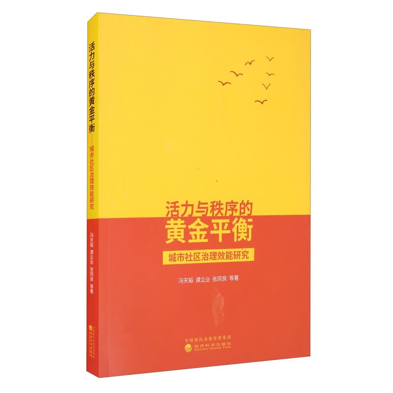 活力与秩序的黄金平衡——城市社区治理效能研究