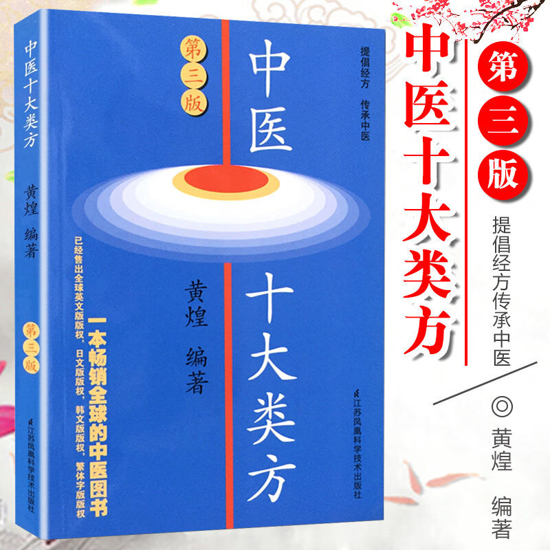 中医十大类方(第3版) 中医学 黄煌著 第三版 科技作品本书对有代表性的十大类 中医方剂的方证学习参考教材
