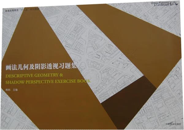 画法几何及阴影透视习题集 韩豹