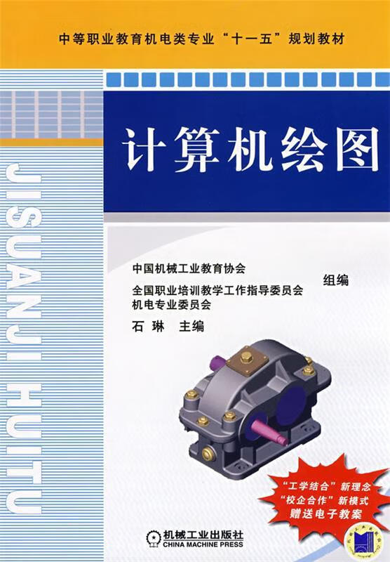 计算机绘图 石琳主编 9787111238713