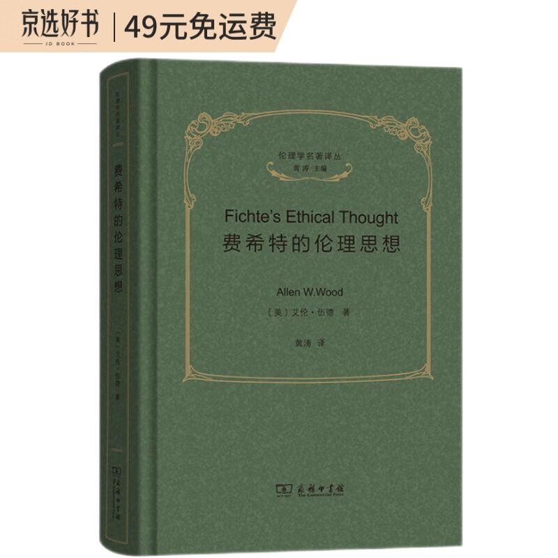 费希特的伦理思想(伦理学名著译丛)