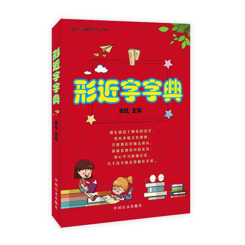 形近字字典(大字版) 图书
