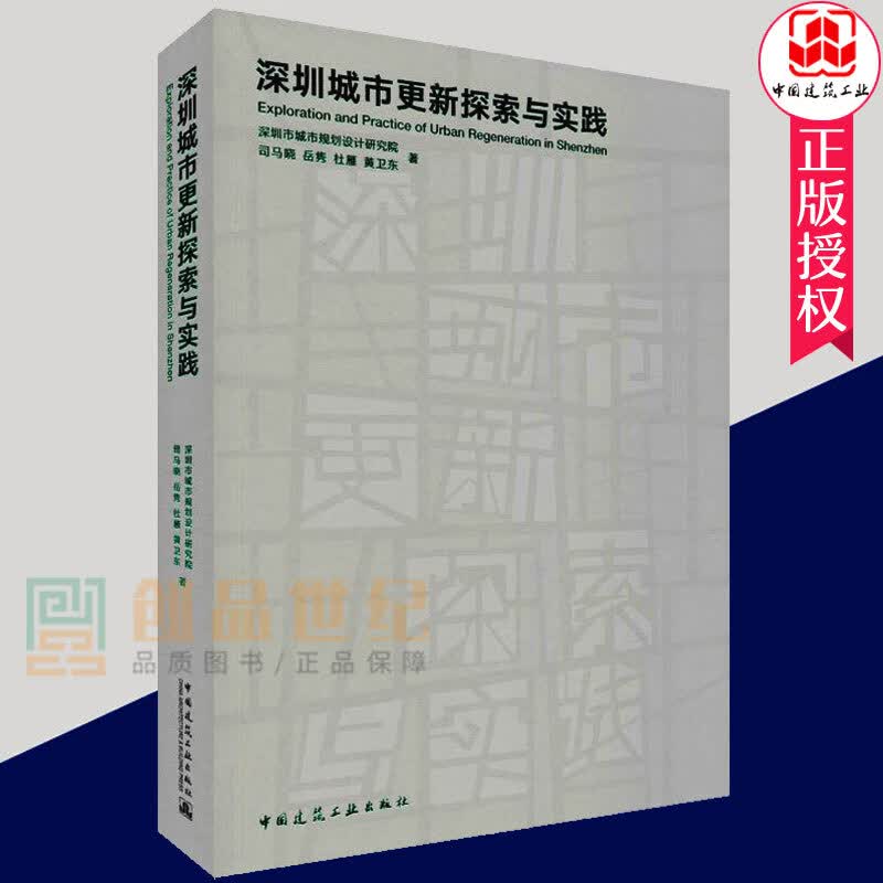 深圳城市更新探索与实践 司马晓杜雁岳隽黄卫东 深圳市城市规划设计研究院 建筑工业出版社 物业管理书