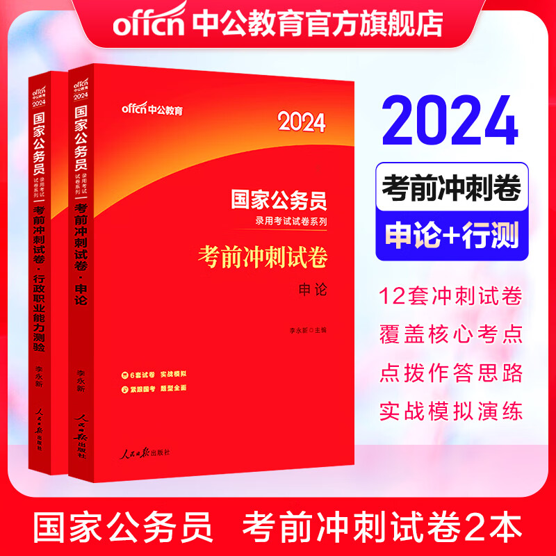 中公教育2024国家公务员考试国考试卷：申论+行测（考前冲刺）2本套