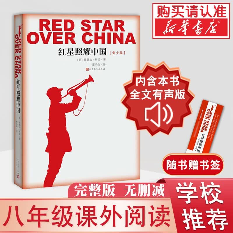 现货八年级必读课外阅读初中生读物初二必读课外书目名著原著无删减版 人民文学出版社 八年级上册 红星照耀中国 西行漫记 (青少版)9787020129072【定价33】
