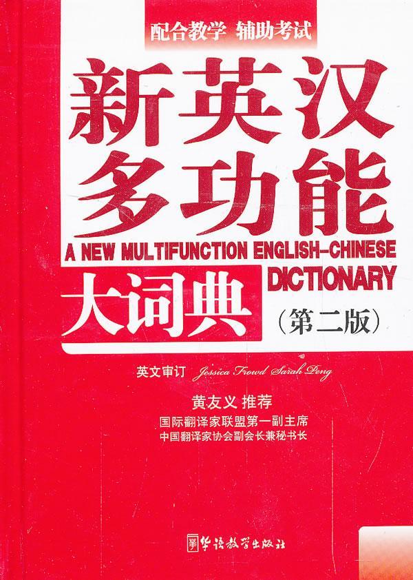 新英能大词典-(第二版)潘熙祥字典词典/工具书9787513805162