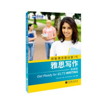 新航道 胡敏雅思教材第7代:雅思写作 基础版