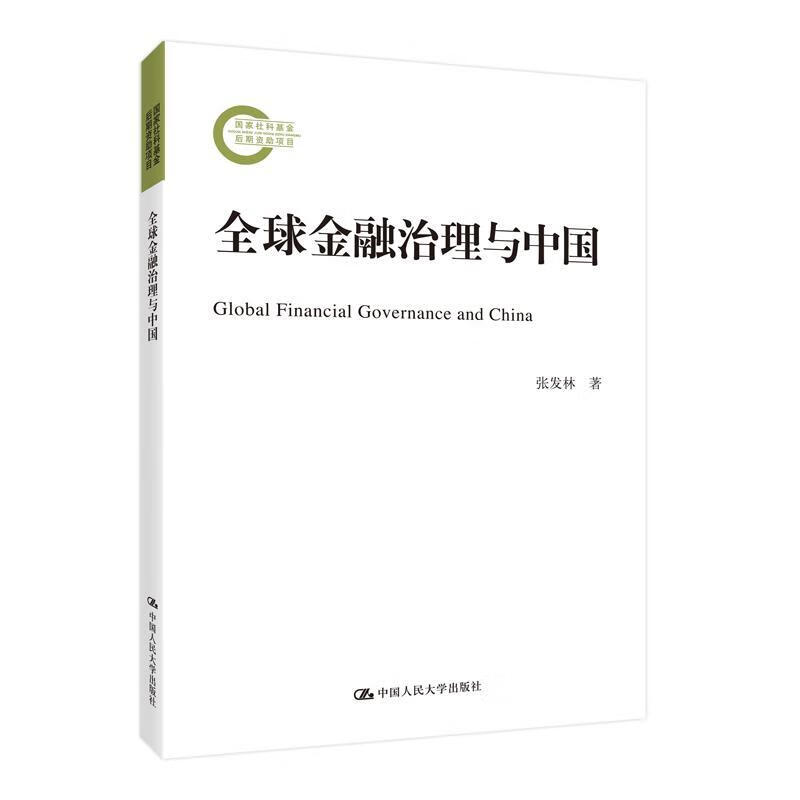 全球金融治理与中国张发林金融与投资9787300282909