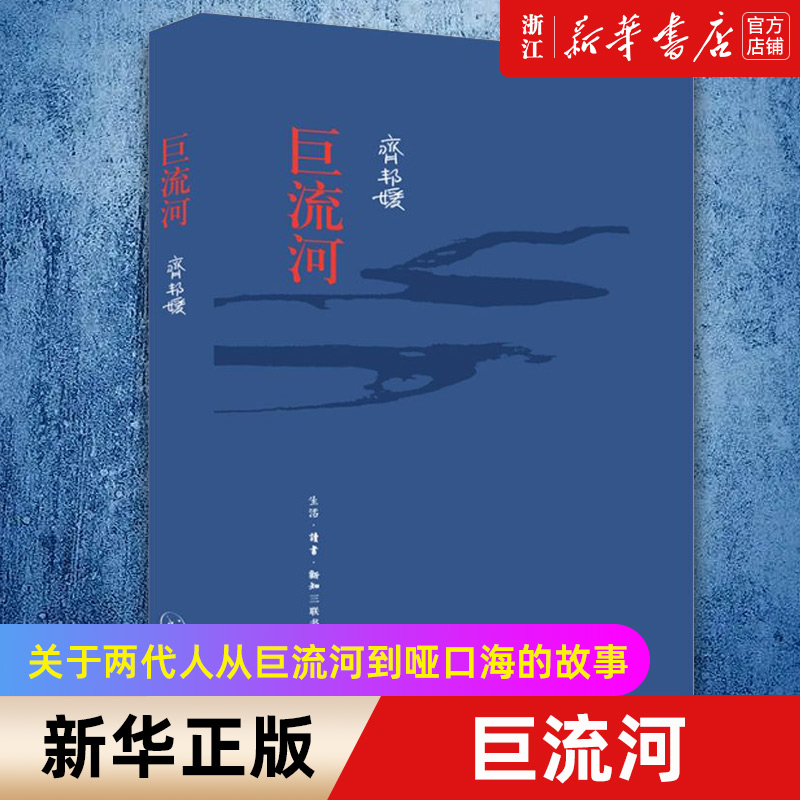 【旗舰店官网】 巨流河 精装 齐邦媛著 近代苦难的家族记忆史 一个并未远去的时代 关于两代人从巨流