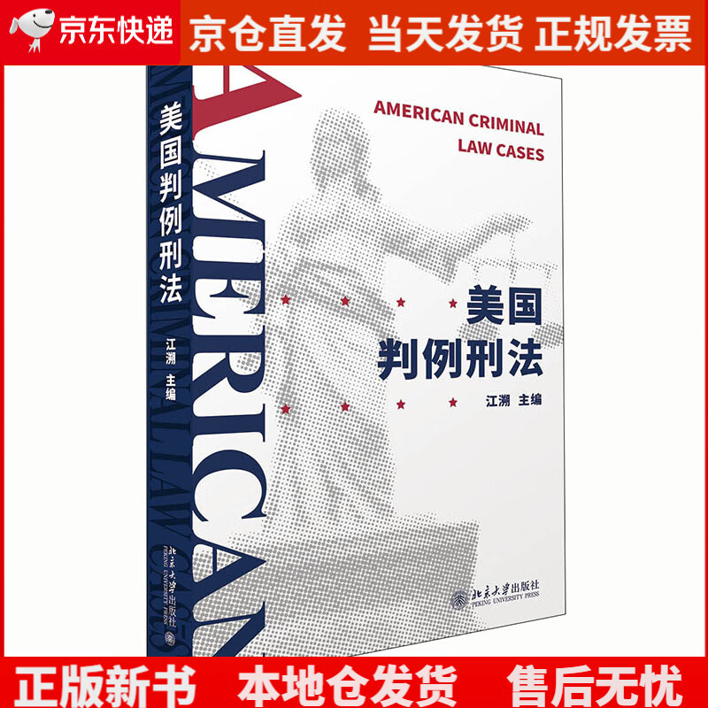 美国判例刑法《现货速发》，
