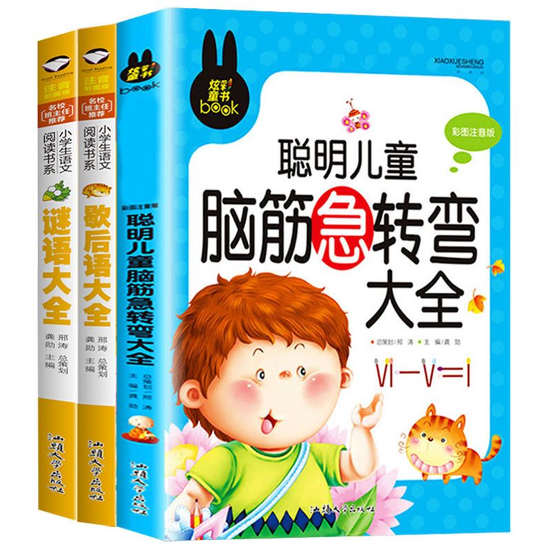 可选单本】脑筋急转弯大全+成语接龙+谜语大全+歇后语大全（彩图注音版）3-6-12岁儿童智力开发带拼音益智猜谜语的书小学生版经典课外读物故事书 【全3册】脑筋急转弯+谜语大全+歇后语大全