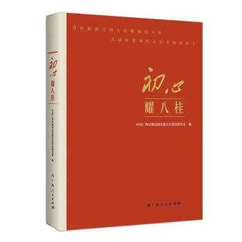 初心耀八桂 zdj 湖北 广西人民出版社