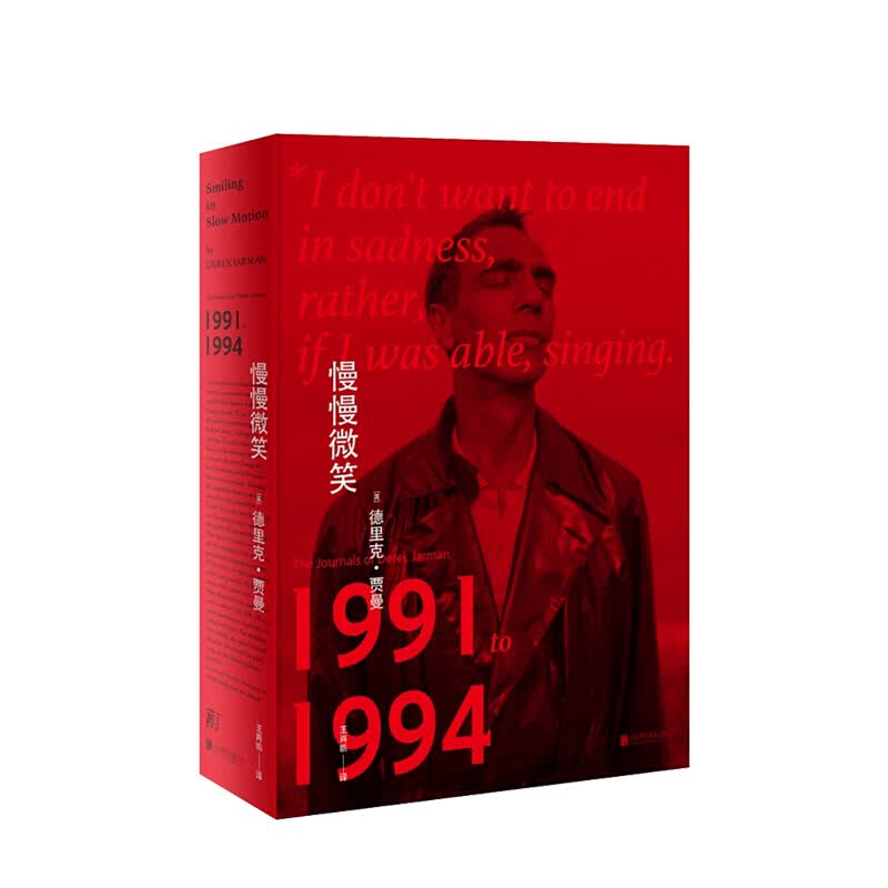 慢慢微笑 德里克贾曼 著 王肖临 译 艺术传记 中信书店