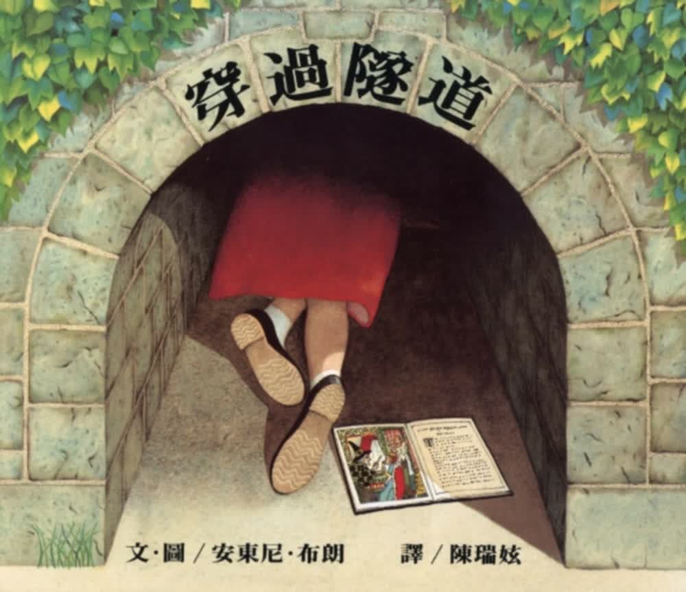 预售 安东尼．布朗穿过隧道远流