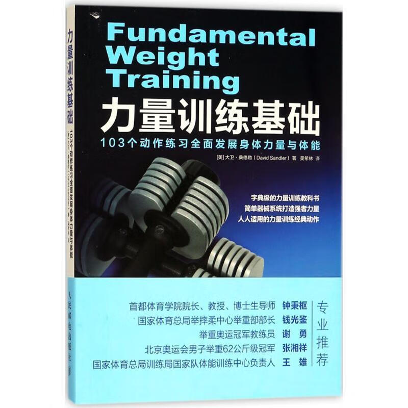 现货:力量训练基础:103个动作练习全面发展身体力量与体能 9787115462145 人民邮
