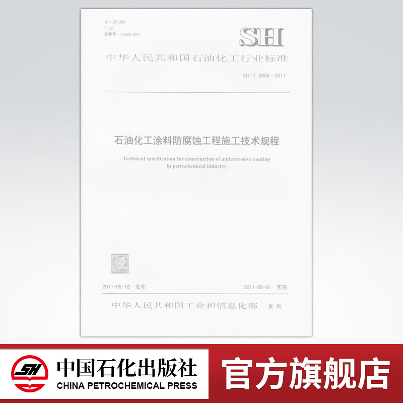 【旗舰店】石油化工涂料防腐蚀工程施工技术规程 SH/T 3606-2011 标准 中国石化出版社