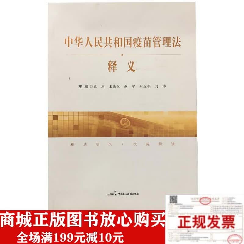 现货  中华人民共和国疫苗管理法释义