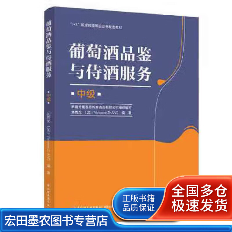 葡萄酒品鉴与侍酒服务.中级【好书】
