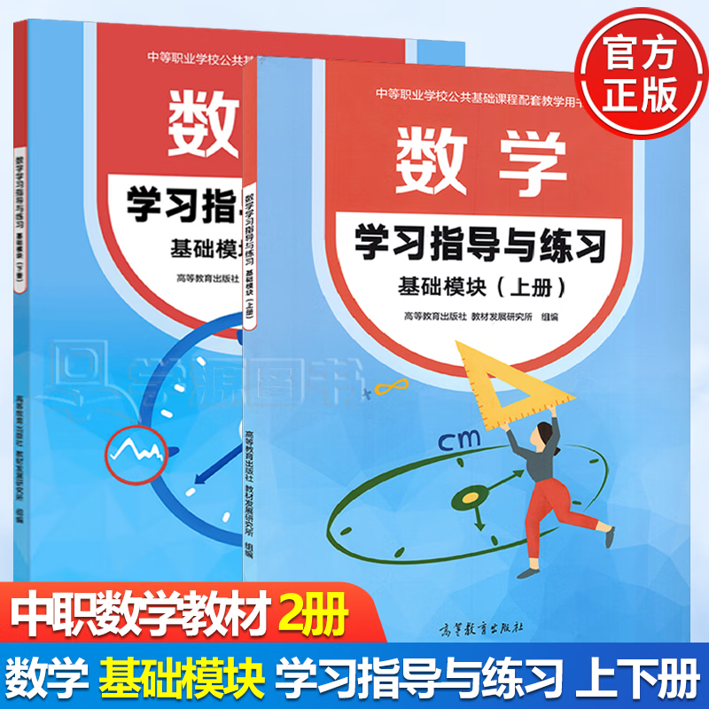 包邮 数学 基础模块 学习指导与练习 上下册 教材发展研究所 高等教育出版社 全2本 中职数学公共基础课程