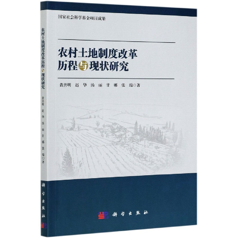 农村土地制度改革历程与现状研究