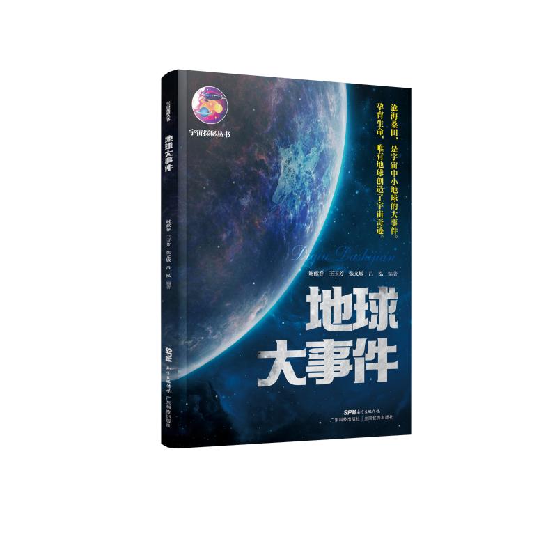 地球大事件（宇宙探秘丛书） 图书