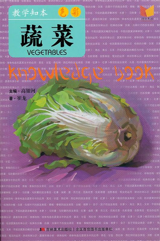 数学知本 色彩 蔬菜 高银河 主编