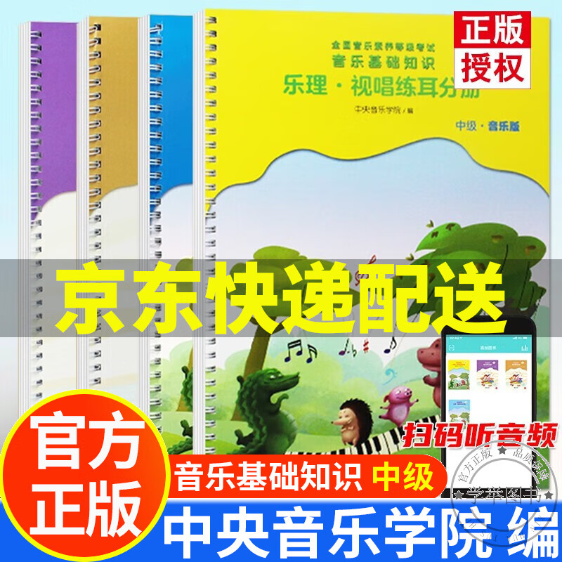 中央音乐学院音基初级教材中级高级教材（自选）新版 央音儿童乐理视唱练耳+音乐基础知识常识分册全套全国音乐素养等级考试书籍考试教程 中级 乐理视唱练耳分册+音乐常识分册全4册