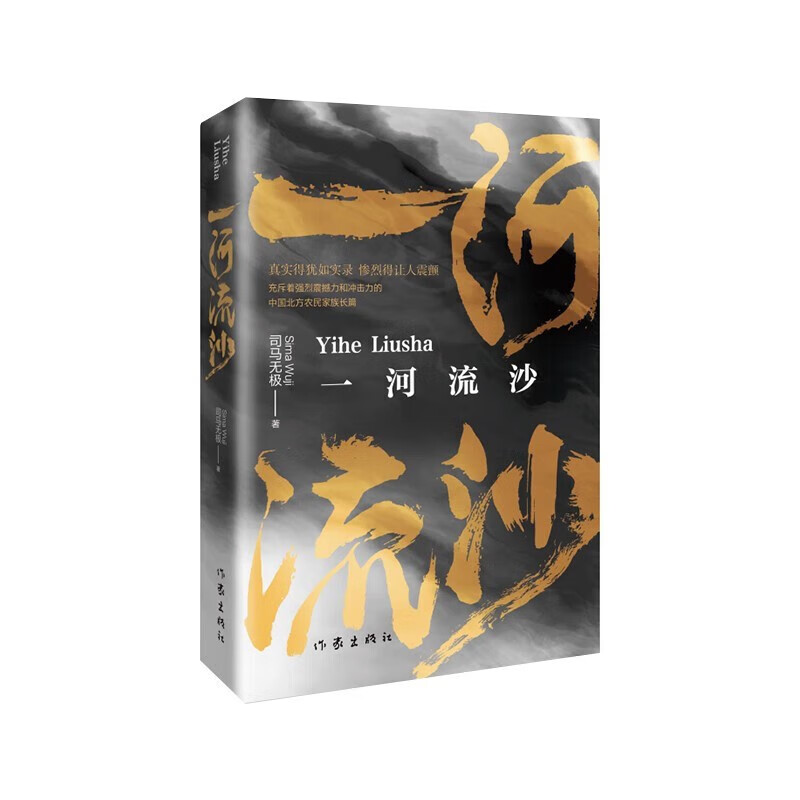 一河流沙（充斥强烈震撼力和冲击力的中国北方农民家族长篇）