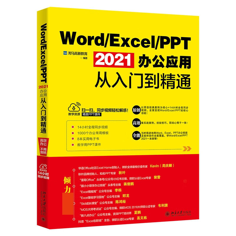 Word/Excel/PPT 2021办公应用从入门到精通 office办公应用的相关知识