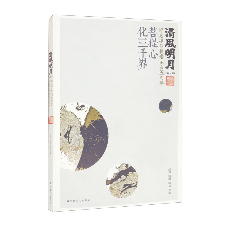 清风明月（第5辑 菩提心化三千界 纪念净慧长老示寂五周年）