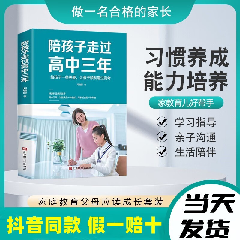 【抖音同款】陪孩子走过高中三年 方法 思路 技巧 学霸心得 家教宝典亲子共读 【抖音同款】陪孩子走过高中三年