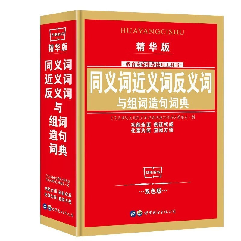 （领劵选5套） 同义词近义词反义词词典