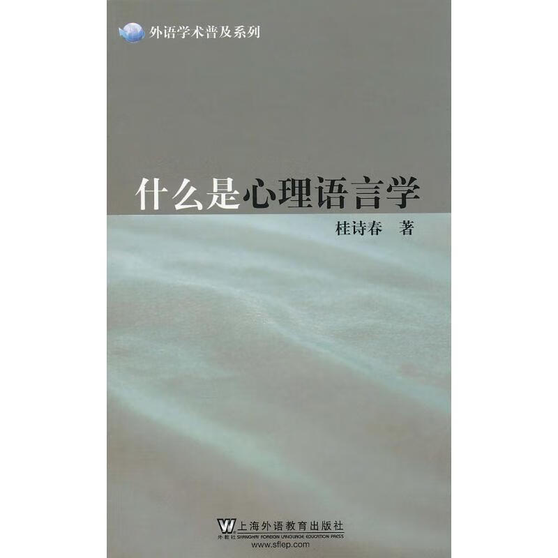 什么是心理语言学