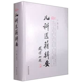 儿科医籍辑要 张奇文 编