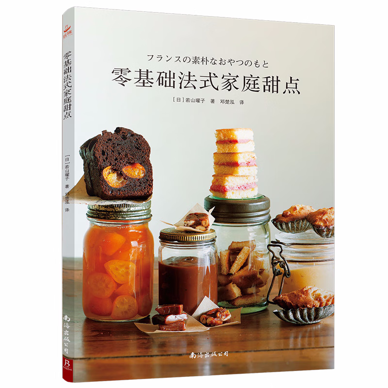 零基础法式家庭甜点 甜点制作方法书籍 零基础学烘焙 法式糕点制作方法 西点烘焙书籍家庭烘焙食谱 烘焙教程书籍大全 书中缘出品
