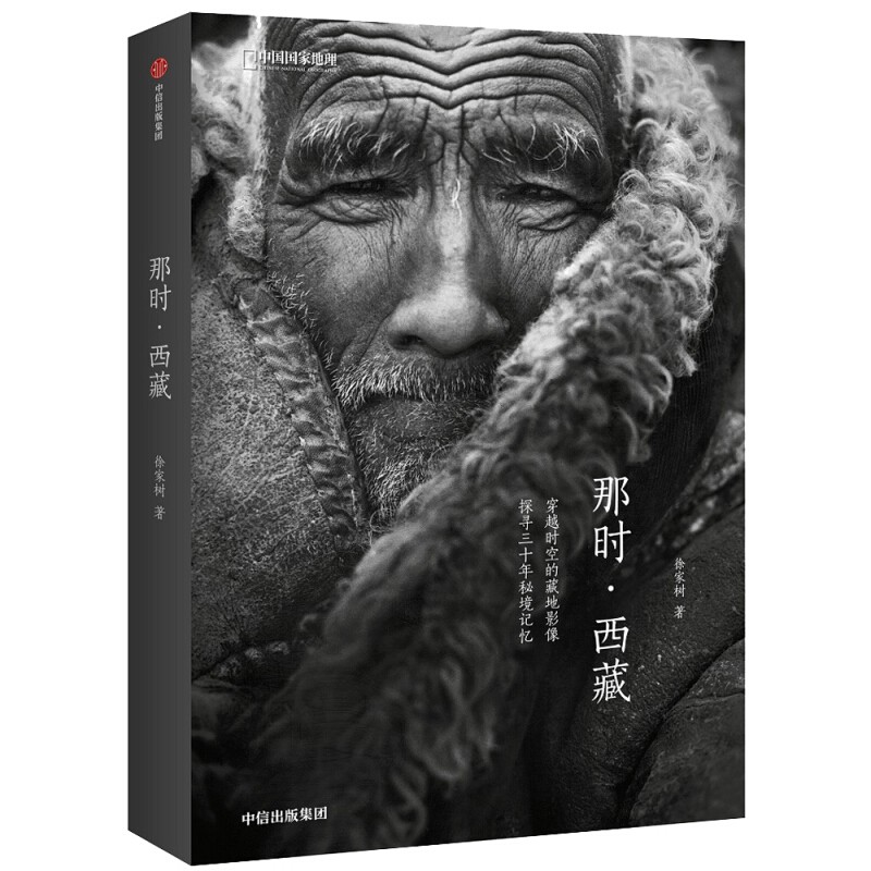 那时西藏中信出版社徐家树著图书中国国家地理系列摄影艺术藏族文化藏地文化书籍