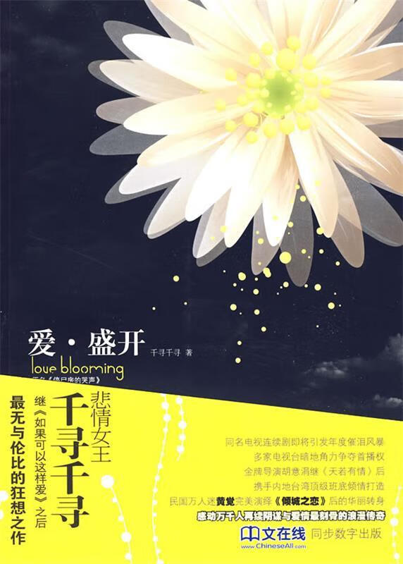 爱,盛开 千寻千寻著