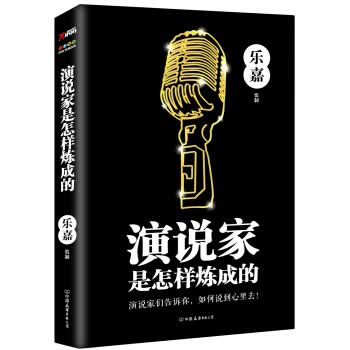 演说家是怎样炼成的