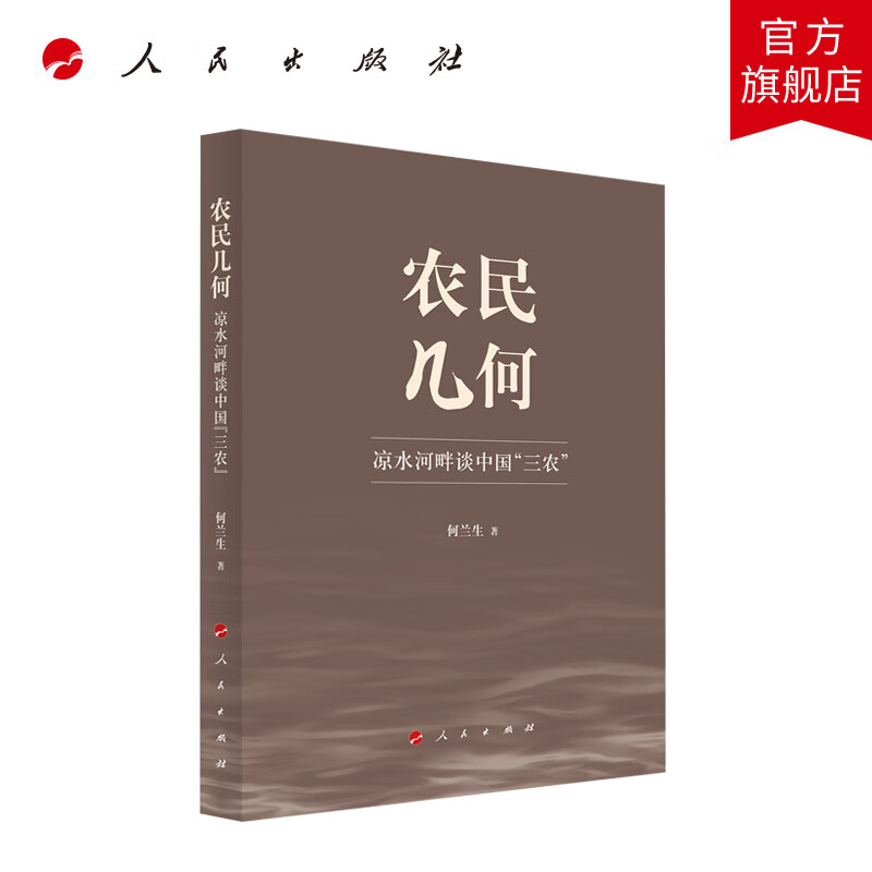 农民几何——凉水河畔谈中国“三农”何兰生著人民出版社