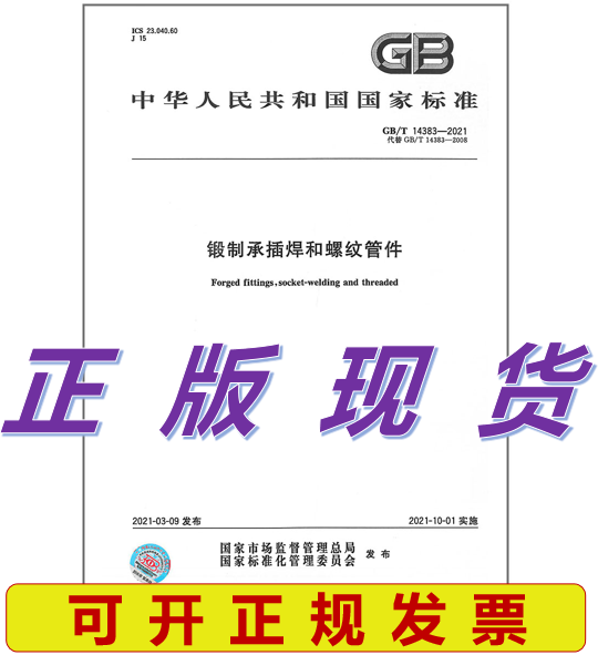 GB/T 14383-2021 锻制承插焊和螺纹管件