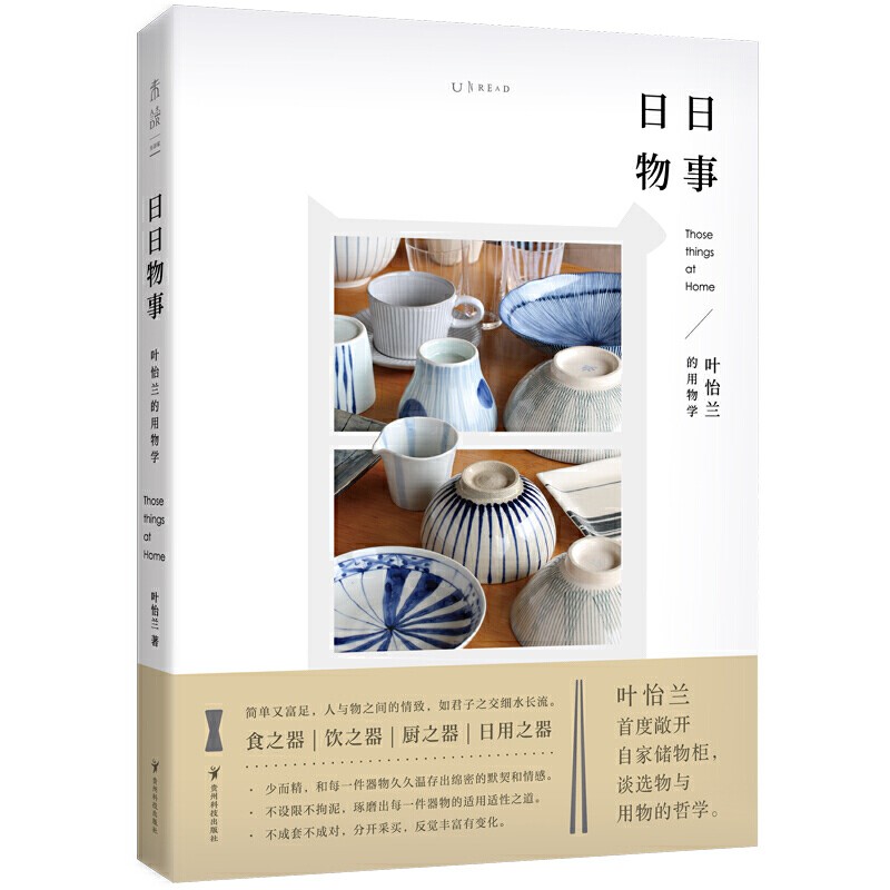 日日物事：叶怡兰的用物学   叶怡兰 著   叶怡兰“家的三部曲”收官之作   未读出品