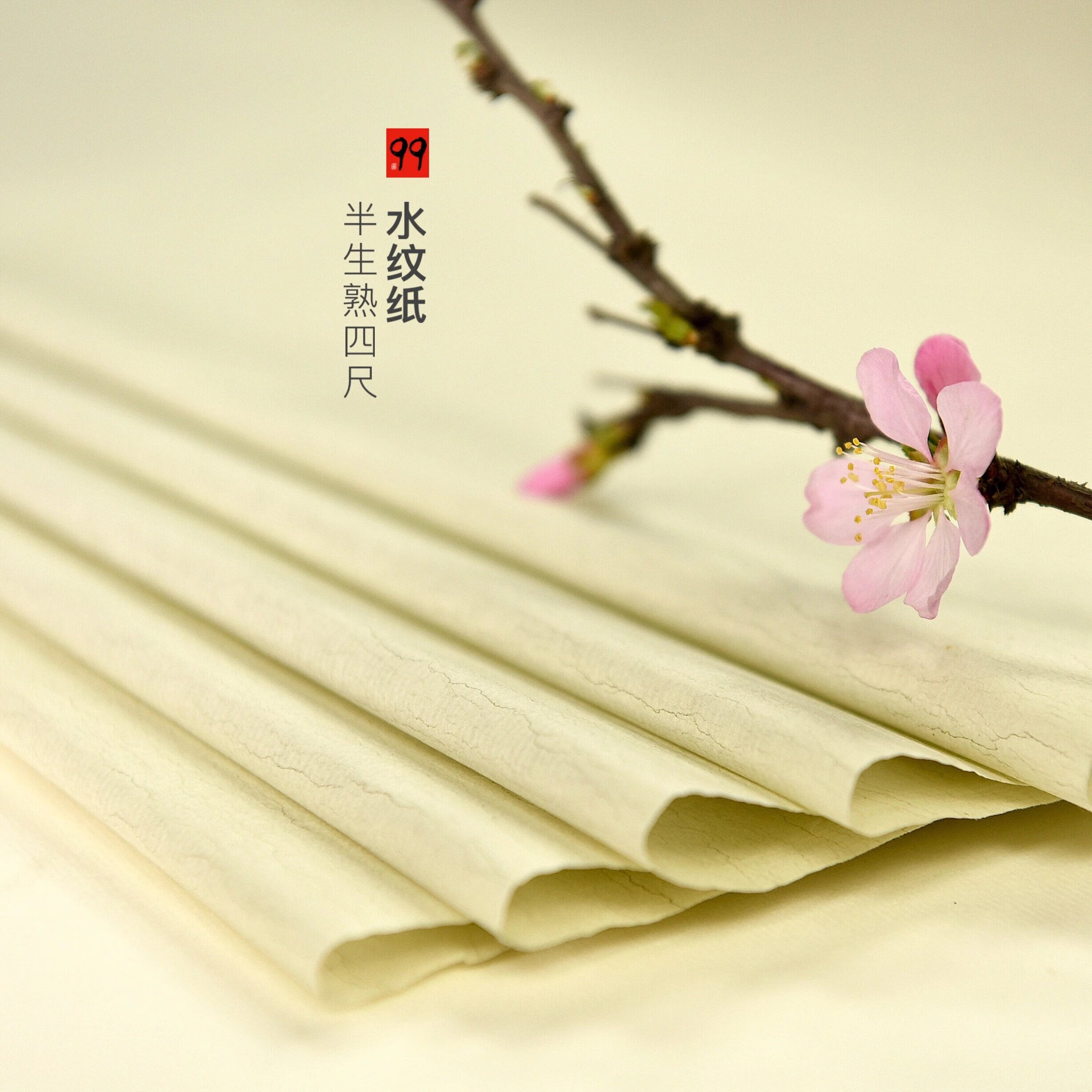 【纸】水纹纸· 半生熟四尺