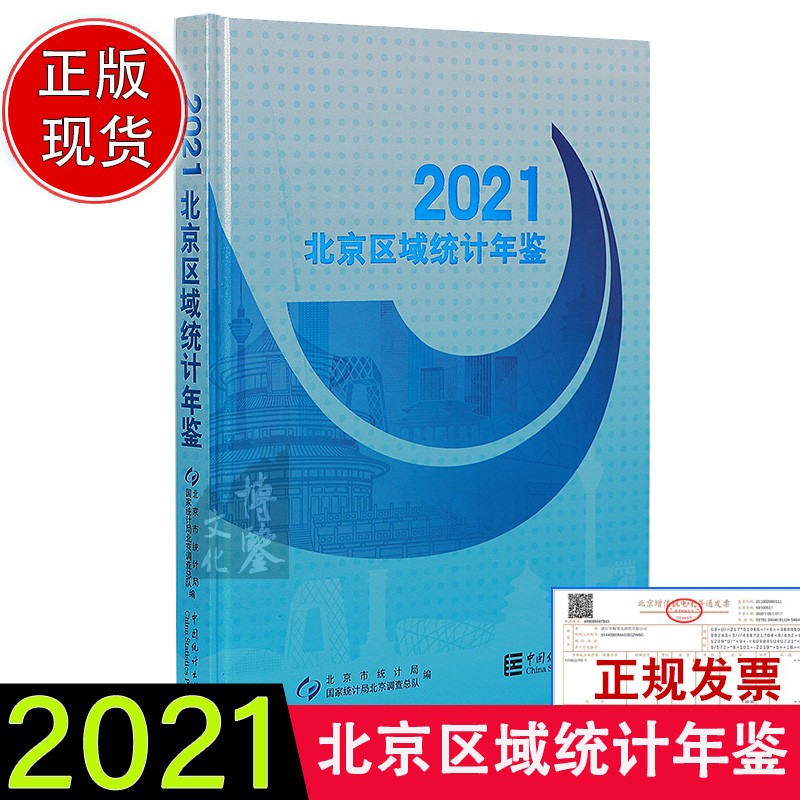 2021北京区域统计年鉴（附电子光盘）