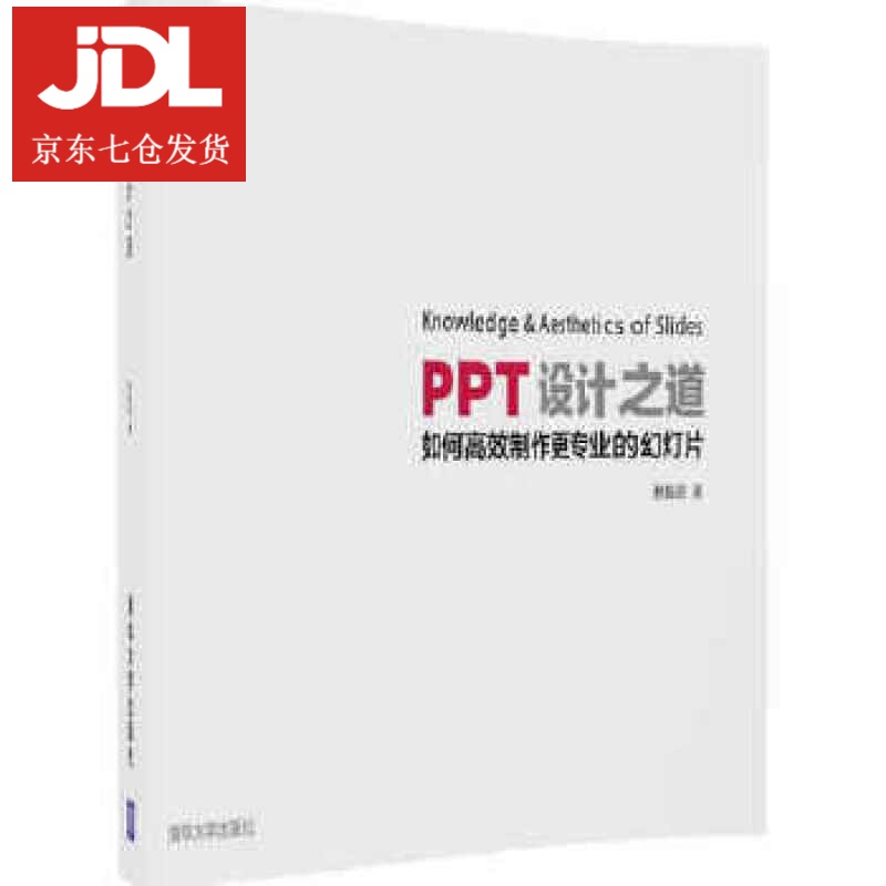 PPT设计之道 蔡振原 9787302467281